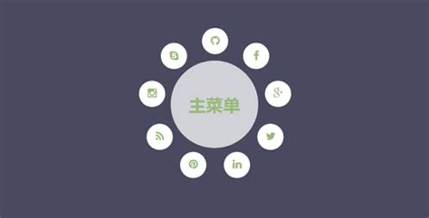 jquery层叠样式圆形菜单动画特效