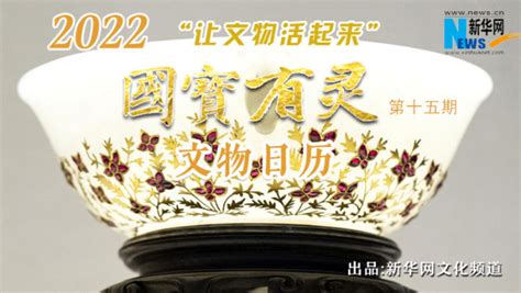 让文物活起来国宝有灵文物日历2022年4月9日 4月15日 新华网