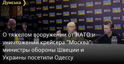 О тяжелом вооружении от НАТО и уничтожении крейсера «Москва министры обороны Швеции и Украины
