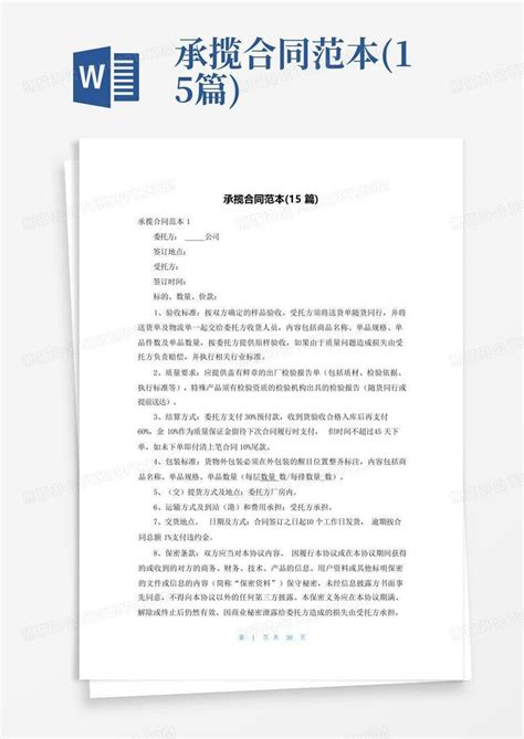 承揽合同范本 15篇 Word模板下载 编号lgonmorg 熊猫办公