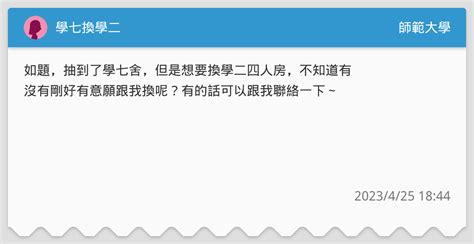 學七換學二 師範大學板 Dcard