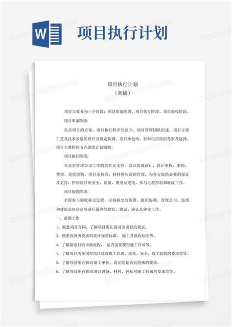 项目执行计划word模板下载 编号qjevmjwy 熊猫办公