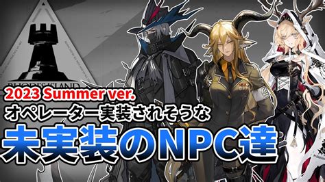 アークナイツ今後実装されるかも 大陸版でも実装されていないNPC達 明日方舟 Arknights YouTube