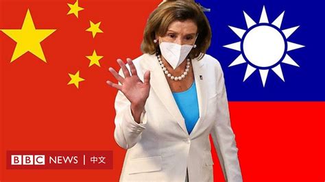 佩洛西訪台：中國大陸和台灣的民眾有何看法？ Bbc News 中文