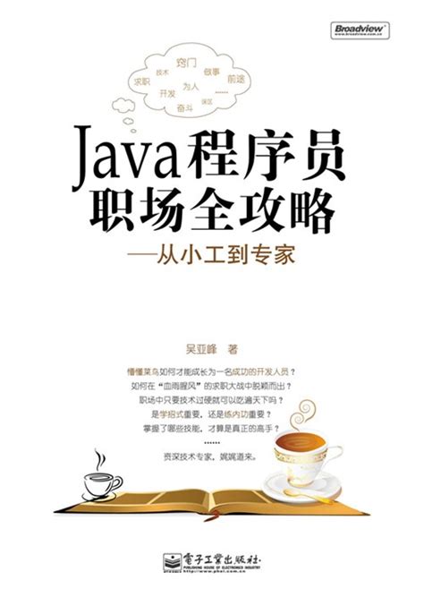 Java程序员职场全攻略从小工到专家 图书 博文视点