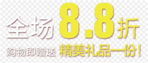 全场八点八折PNG图片素材下载 图片编号8615545 PNG素材网