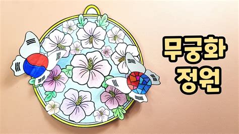 무궁화 태극기 나라사랑 삼일절 현충일 광복절 초등미술 유아미술 노인미술 색칠공부 Youtube