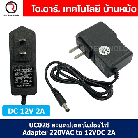 1ชิ้น Uc028 อะแดปเตอร์แปลงไฟ Adapter 220vac To 12vdc 2a อแดปเตอร์ ที่ชาร์จ แปลงไฟบ้าน Power