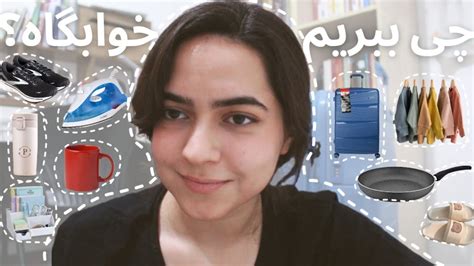 چی ببریم خوابگاه؟ ضروری ترین وسایل از زبون کسی که سه سال خوابگاه