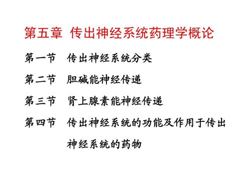 药理学第5章 传出神经系统药理学概论word文档免费下载文档大全