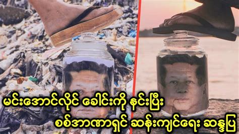 တပ်မတော်နေ့မှာ မင်းအောင်လိုင် ခေါင်းပုံကို ခြေထောက်နဲ့ နင်းပြီး စစ