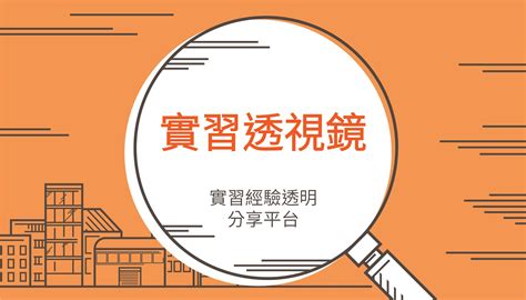 實習透視鏡 Intern Lens