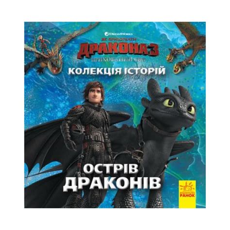 Книга Колекція історій Як приручити Дракона 3 Острів драконів Dreamworks українською мовою