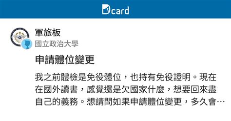 申請體位變更 軍旅板 Dcard