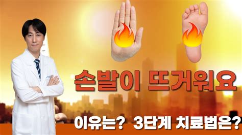 손이 뜨거운 증상 발이 뜨거운 증상 3단계 치료법과 그 원인은 Youtube