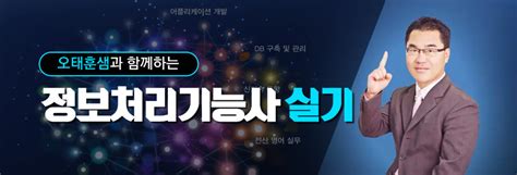 오태훈샘과 함께하는 정보처리기능사 필기 에듀온