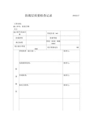 防腐层质量检查记录质检表