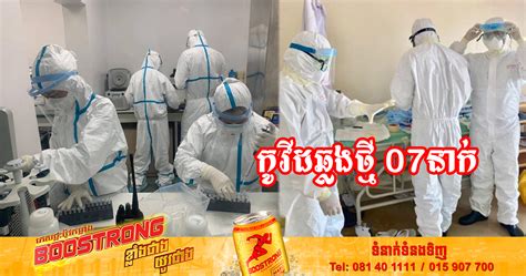 ថ្ងៃនេះ ក្រសួងសុខាភិបាលបន្តរកឃើញអ្នកឆ្លងកូវីដថ្មី 07នាក់បន្ថែមទៀត និងអ្នកជាសះស្បើយ 04នាក់