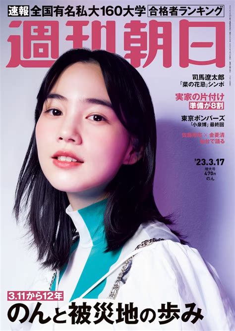 Chiaki Dorama World ドラマワールド On Twitter Non Appears On The Cover Of Magazine Shuukan Asahi