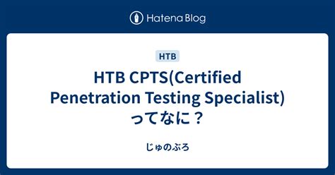 Htb Cptscertified Penetration Testing Specialistってなに？ じゅのぶろ