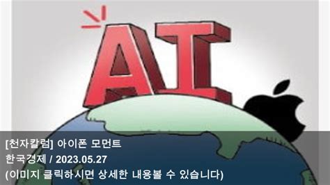 [오늘의 아이폰 소식] 23 05 27 [천자칼럼] 아이폰 모먼트 And 아이폰15 이렇게 나온다고 Usb C·둥그런 모서리 눈길 [1일it템] And 챗gpt 아이폰용 앱 오늘