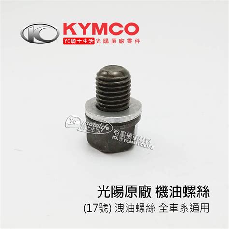 Yc騎士生活kymco光陽原廠 機油螺絲 含墊片 卸油 放油螺絲 17號 洩油螺絲 全系列車種用 單顆價 Yahoo奇摩拍賣