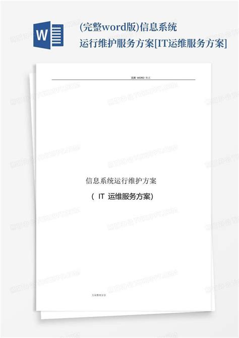完整版 信息系统运行维护服务方案 it运维服务方案 Word模板下载 编号lmnkkynm 熊猫办公