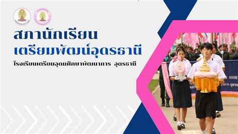 โรงเรียนเตรียมอุ โรงเรียนเตรียมอุดมศึกษาพัฒนาการ อุดรธานี Facebook