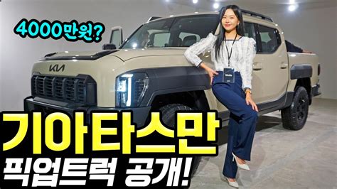 기아 타스만 픽업트럭 실물공개 가격은 4 000만원 예상됩니다 실내도 꽤 예쁘네요 Youtube