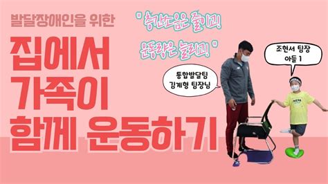 집에서 가족이 함께 운동하기 성인발달장애인편 Youtube