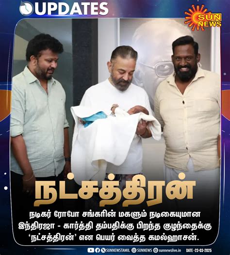 Sun News Tamil Update நடிகர் ரோபோ சங்கரின் பேரனுக்கு பெயர் வைத்த கமல்ஹாசன் Sunnews