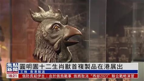圆明园十二生肖兽首复制品在港展出 凤凰网视频 凤凰网