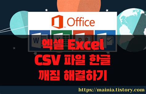 엑셀 excel csv 파일 한글 깨짐 해결하기 ansi 를 utf 8 로 변환하기
