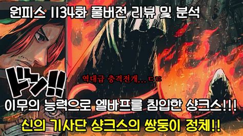 [원피스 1134화 풀버전 리뷰 및 분석] 이무의 능력으로 엘바프에 도착한 샹크스 그리고 신의기사단 쌍둥이 샹크스의 정체 Youtube