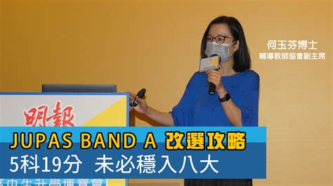 【一連兩日升學博覽】dse 5科19分未必穩入八大 Band A改選攻略 明報升學網