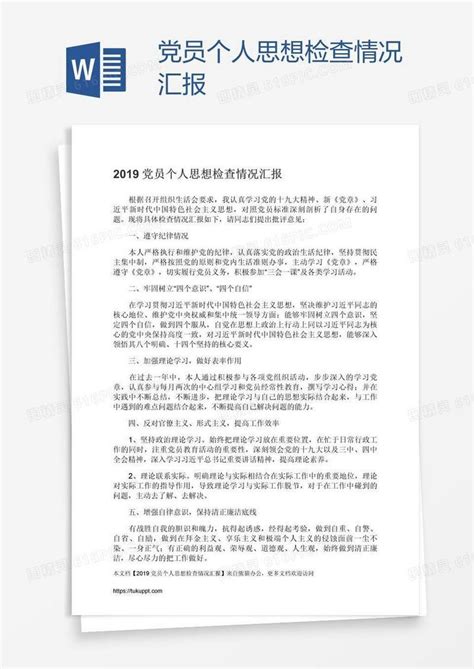 党员个人思想检查情况汇报word模板免费下载编号157ayn73v图精灵