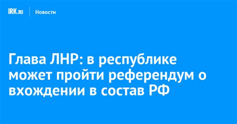 Глава ЛНР в республике может пройти референдум о вхождении в состав РФ Новости Иркутска