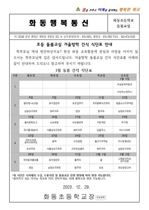 돌봄 겨울방학 돌봄교실 간식 식단표 가정통신문 화동초등학교