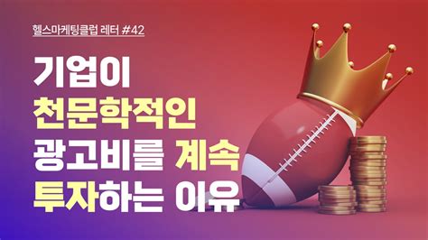 기업이 천문학적인 광고비를 계속 투자하는 이유