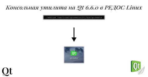 Разрабатываем консольную утилиту с использованием Qt 6 6 0 в РЕДОС Linux АлтунинВВ Блог