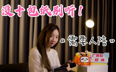 B站最强烟嗓版《需要人陪》，没两包烟唱不出来！ 鱼丸汤一块 鱼丸汤一块 哔哩哔哩视频