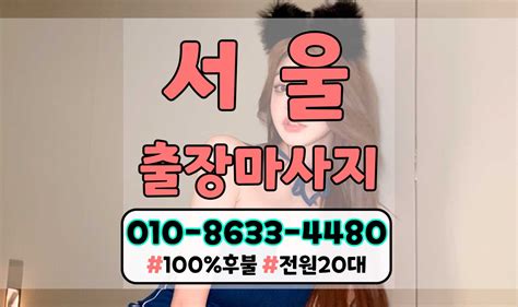 서울출장마사지 L 서울출장안마 L 100 후불 L 20대 L 로맨스홈타이
