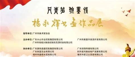 展讯 丹青梦 翰墨情杨永辉书画作品展 越秀区