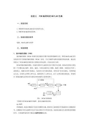 实验三PCM编译码的MATLAB仿真