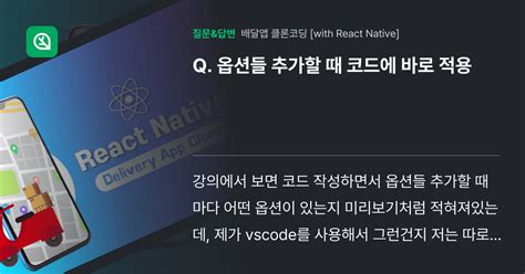 옵션들 추가할 때 코드에 바로 적용 인프런 커뮤니티 질문and답변