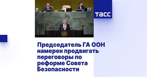 Председатель ГА ООН намерен продвигать переговоры по реформе Совета Безопасности