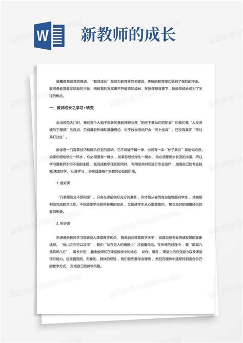 新教师的成长word模板下载编号qvanmeer熊猫办公
