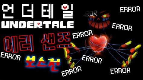 에러 샌즈와 싸워보자 언더테일 팬게임 실황 Undertale Youtube