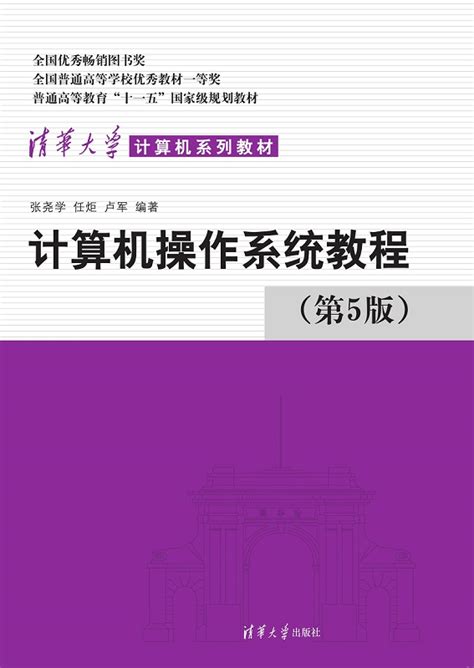 清华大学出版社 图书详情 《计算机操作系统教程（第5版）》