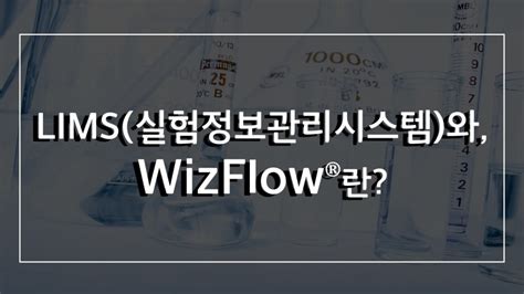Limslaboratory Information Management System 실험실정보관리시스템와 Wizflow®란